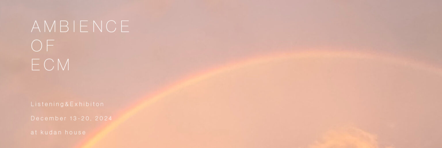 創立55周年を迎えた「ECMレコード」の日本初のエキシビション「Ambience of ECM」が、九段ハウスにて12月に期間限定開催 ...