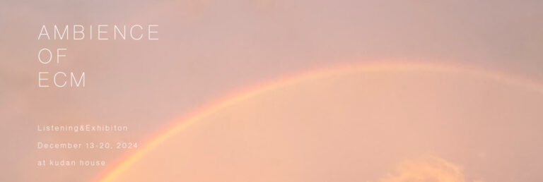 創立55周年を迎えた「ECMレコード」の日本初のエキシビション「Ambience of ECM」が、九段ハウスにて12月に期間限定開催！ | Everything Jazz