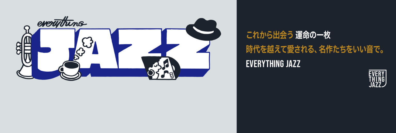 ジャズの究極のカタログ・シリーズ、「Everything Jazz」を5月よりスタート。 | Everything Jazz