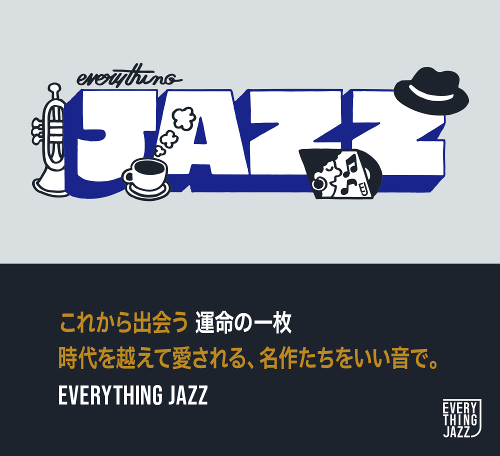 ジャズの究極のカタログ・シリーズ、「Everything Jazz」を5月よりスタート。 | Everything Jazz